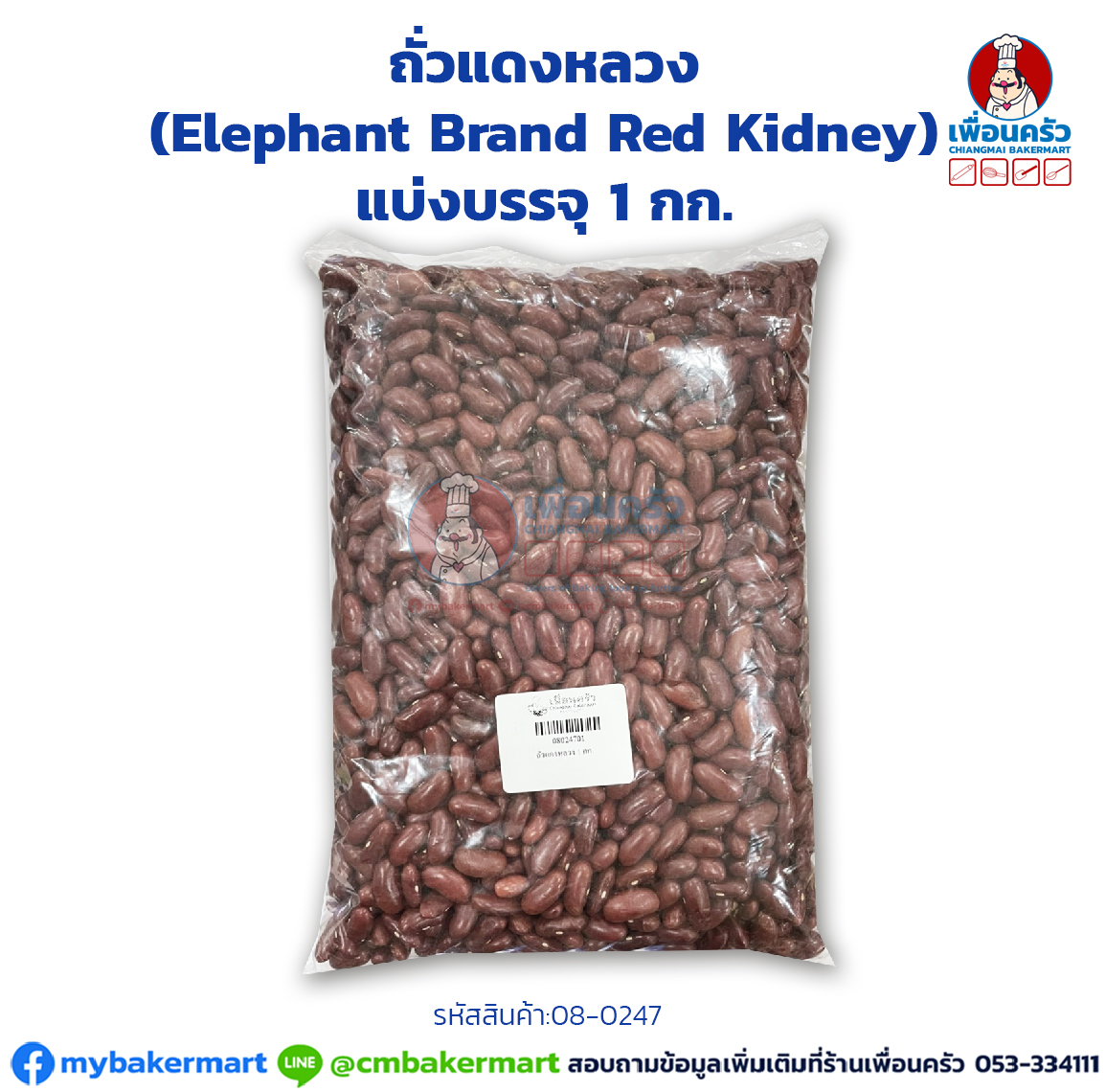 ถั่วแดงหลวง (Elephant Brand Red Kidney) แบ่งบรรจุ 1 กก. (08-0247 ...