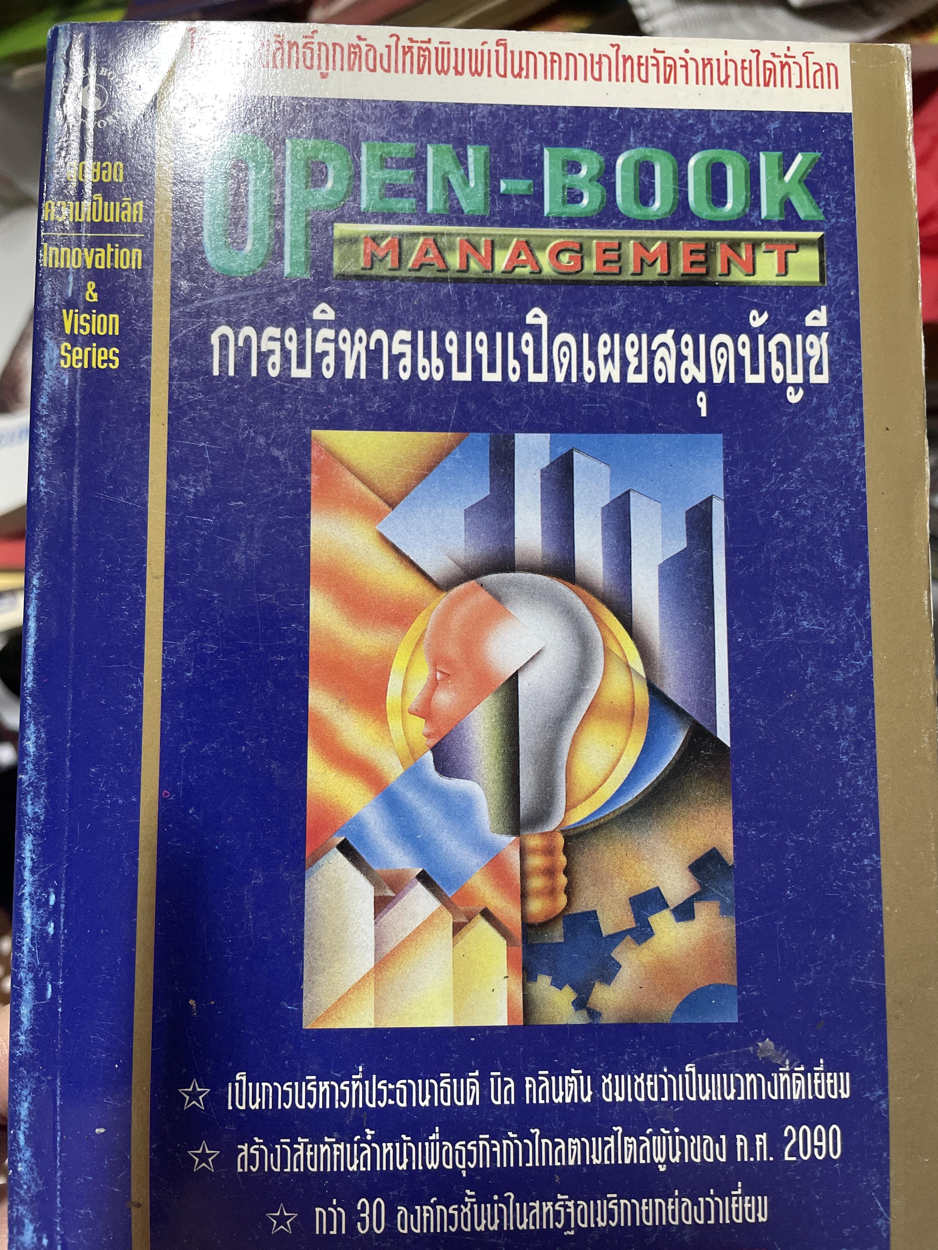 การบริหารแบบเปิดเผยสมุดบัญชี OPEN -BOOK MANAGEMENT เป็นการบริหารที่ ...