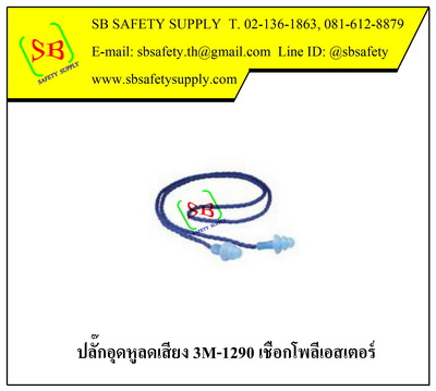 3m-1290 ปลั๊กอุดหู ลดเสียง สายโพลีเอสเตอร์ บรรจุซองพลาสติก - ขายยางหนุน ...