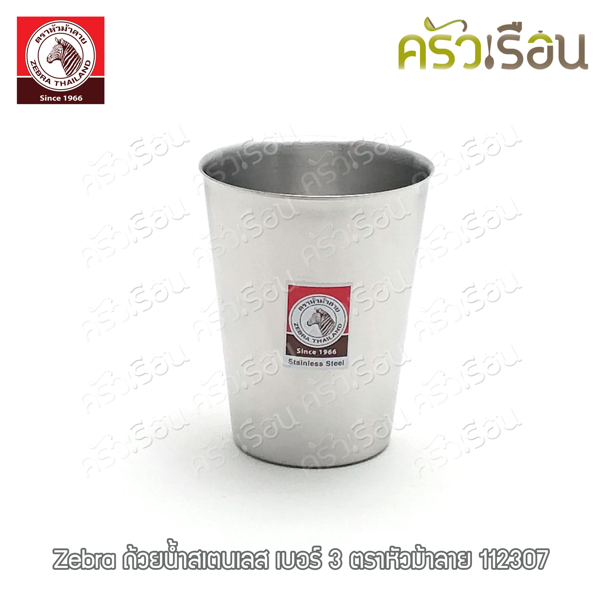 ZEBRA ถ้วยน้ำ ไม่มีหู เบอร์ 3 - 7.2 x 9.2 cm. ความจุ 0.25 L. 112307 ...