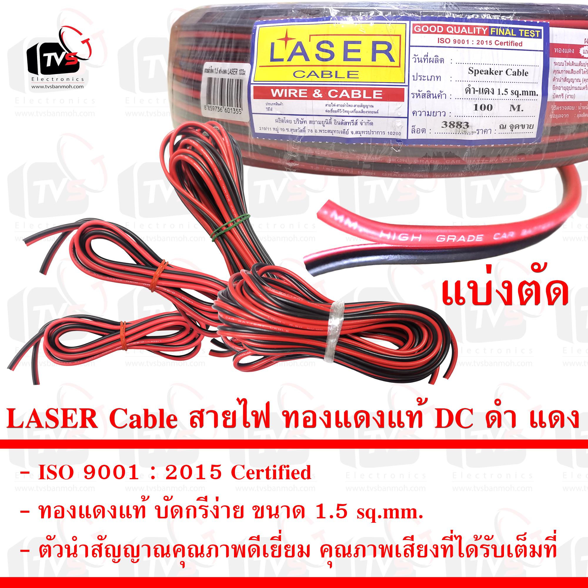 LASER Cable สายไฟ ทองแดงแท้ DC ดำ แดง 1.5 SQ.MM. ร้าน TVS Electronic ...