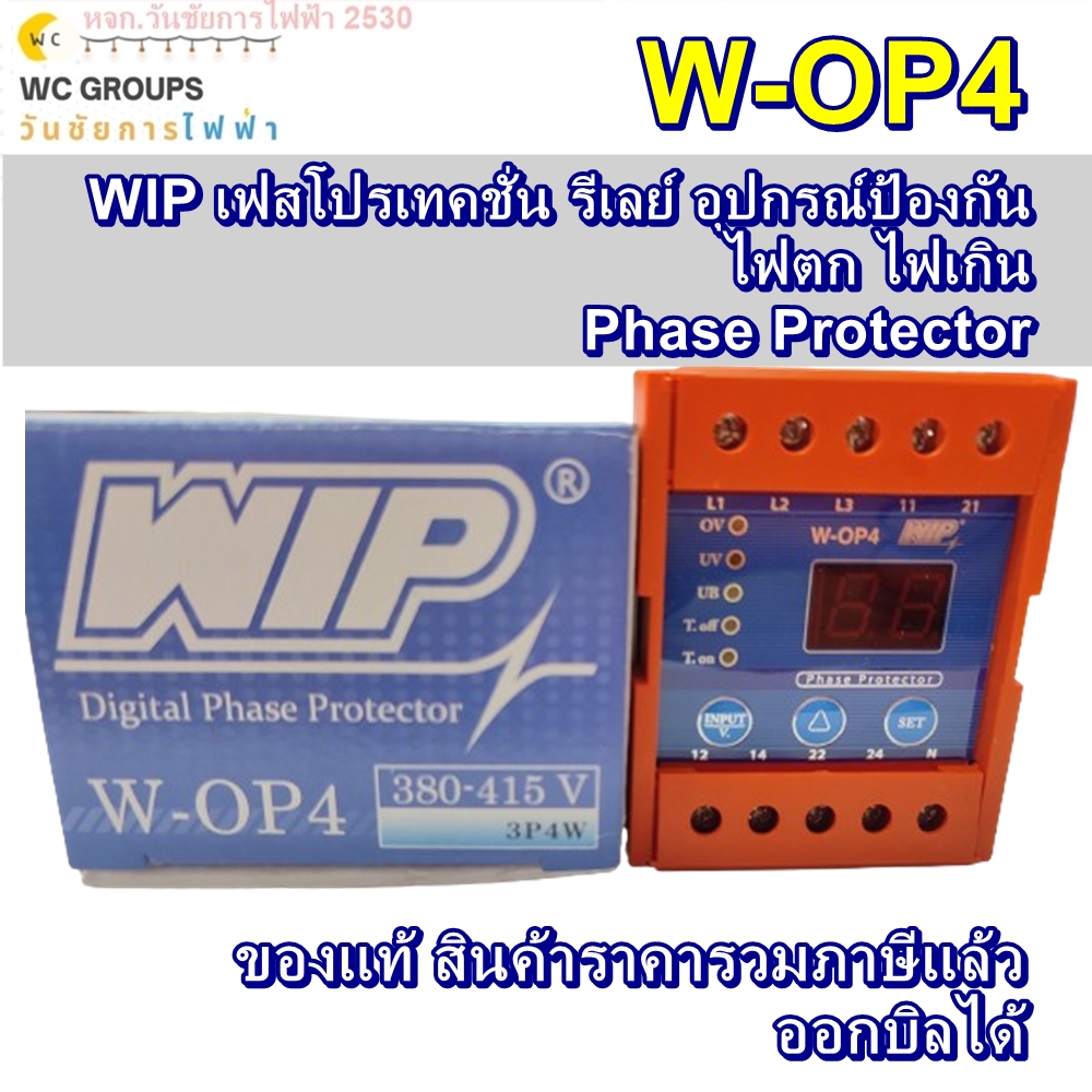 WIP เฟสโปรเทคชั่น รีเลย์ อุปกรณ์ป้องกัน ไฟตก ไฟเกิน Phase Protector ...