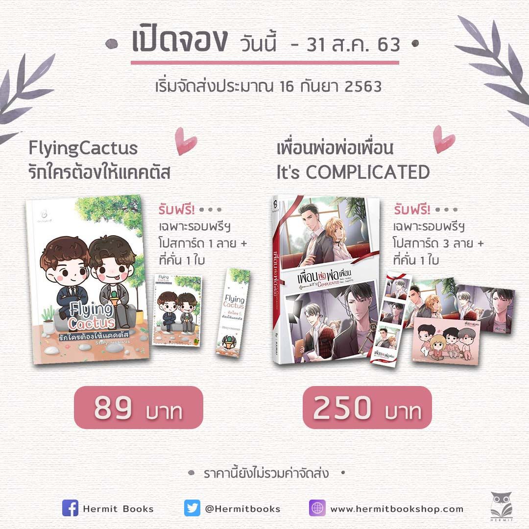 [ Pre - order จำกัด 3 ชุด / ออเดอร์ ] flying cactus / เพื่อนพ่อพ่อ ...