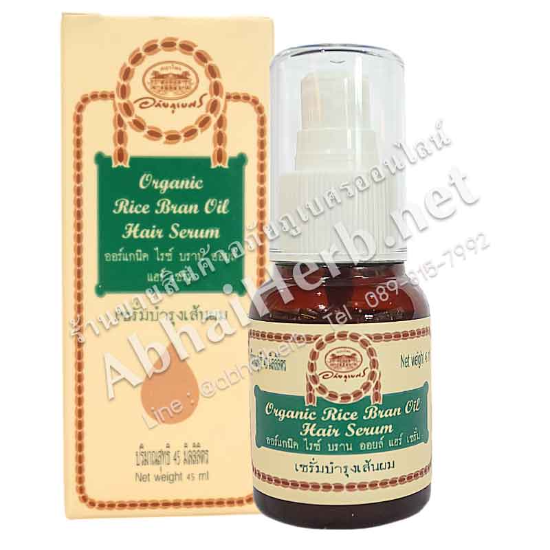 Organic Rice Bran Oil Hair Serum - Abhaiherb - อภัยเฮิร์บ : ร้านขาย ...