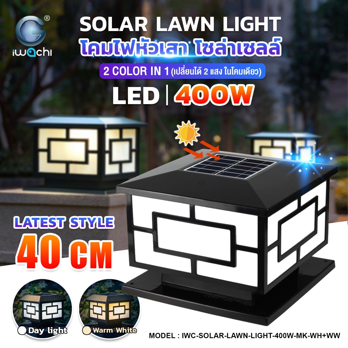 หัวเสา 2 Color in 1 โคมไฟหัวเสา โซล่าเซลล์ IWC-SOLAR-LAWN-LIGHT-300W-MK ...