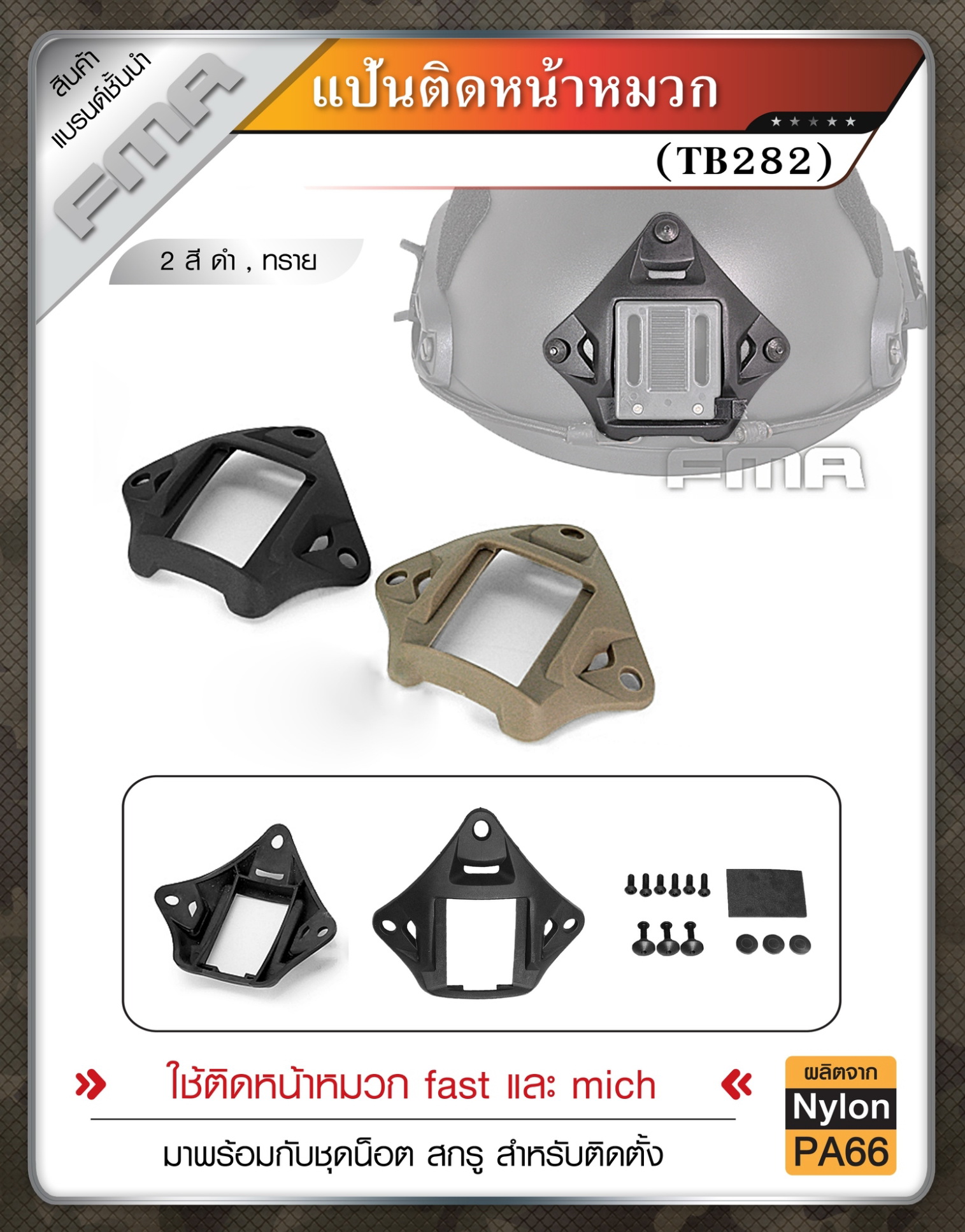 แป้นติดหน้าหมวก FMA #TB282 (K0200) - Tactical Unit : Inspired by LnwShop.com