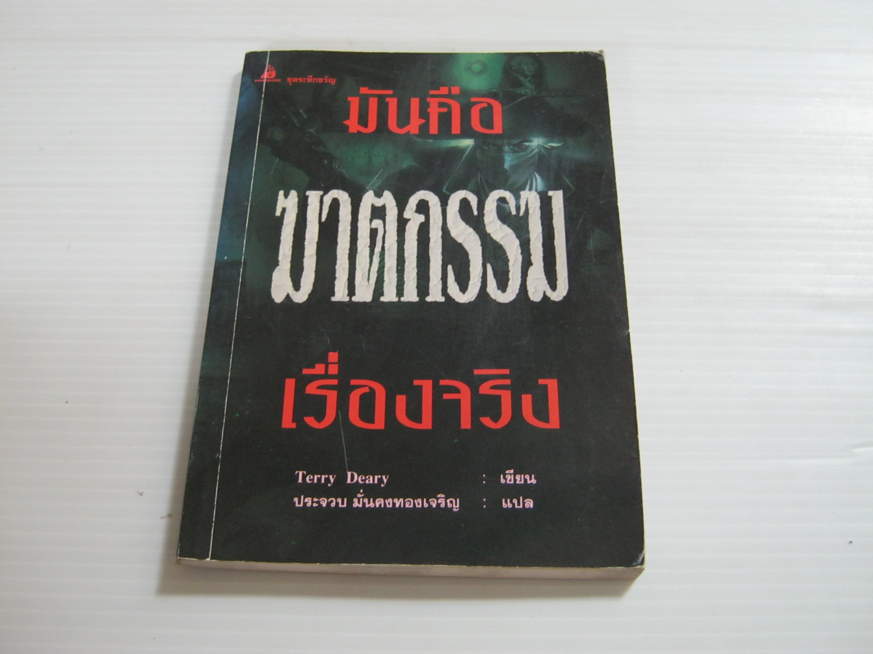 มันคือฆาตกรรมเรื่องจริง พิมพ์ครั้งที่ 4 Terry Deary เขียน ประจวบ มั่นคง ...