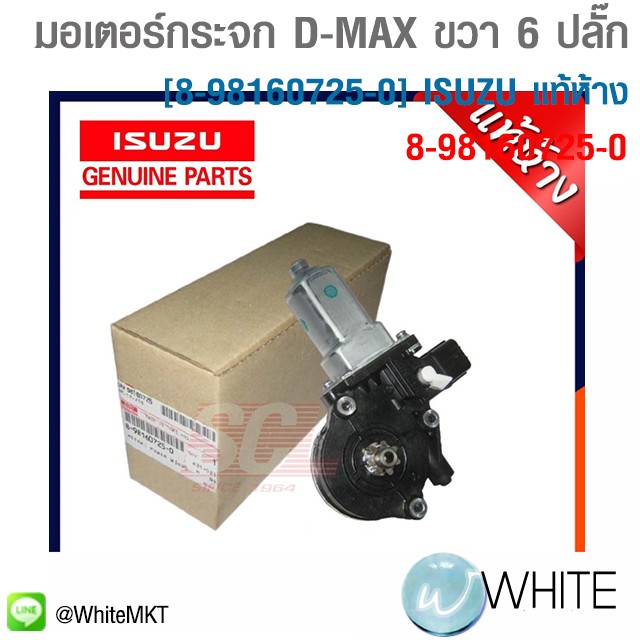 มอเตอร์กระจกประตูหน้า ข้างขวา รุ่น6ปลั๊ก สำหรับ ALL NEW D-MAX ปี 2012 ...