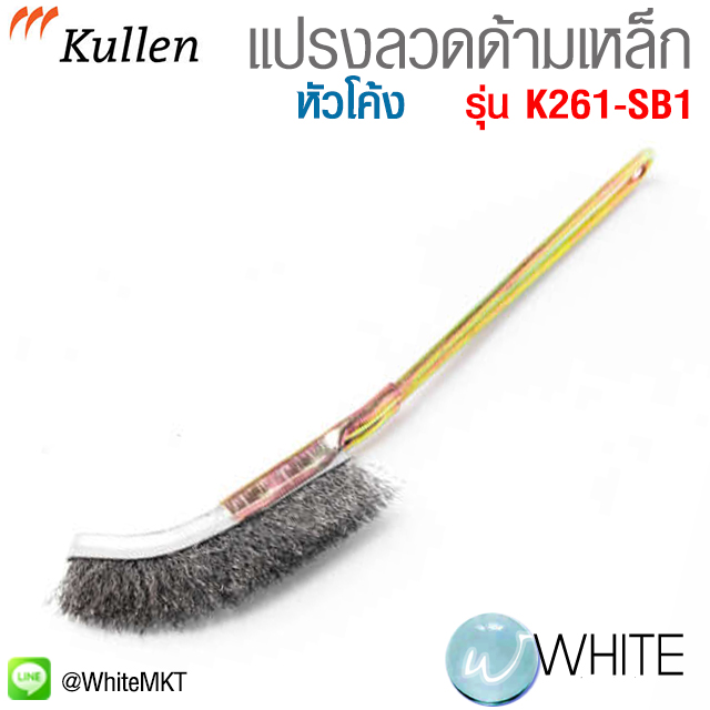 แปรงลวด ด้ามเหล็ก หัวโค้ง (CURVE HEAD) รุ่น K261-SB1 ยี่ห้อ KULLEN ...